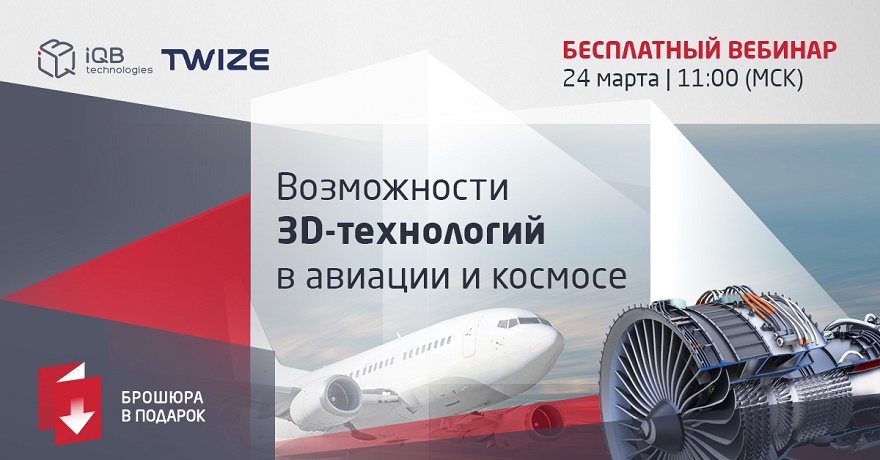 Вебинар «Возможности 3D-технологий в аэрокосмической промышленности»
