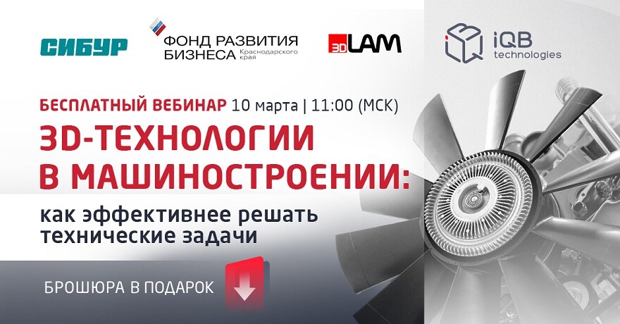 iQB Technologies приглашает на вебинар о 3D-технологиях в машиностроении