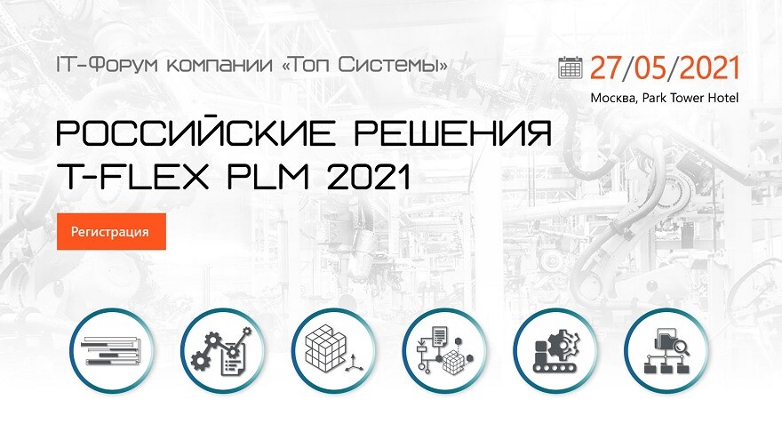 Компания «Топ Системы» приглашает на IT-форум «Российские решения T-FLEX PLM 2021»