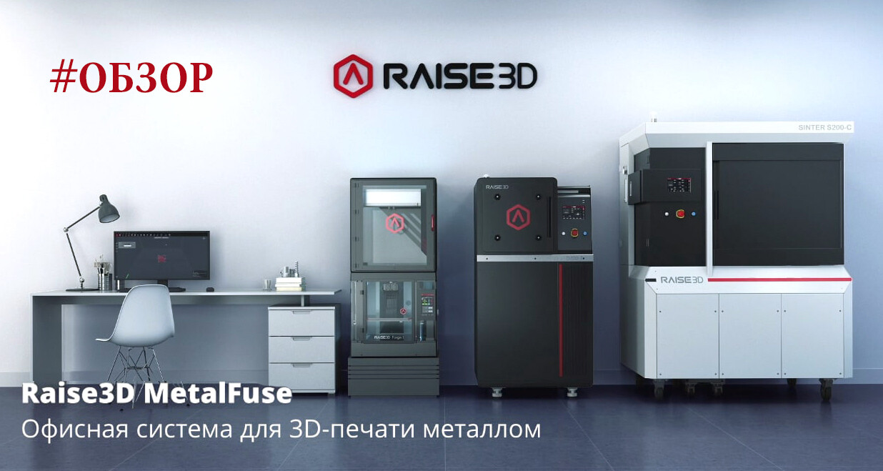  3D Raise3D MetalFuse 